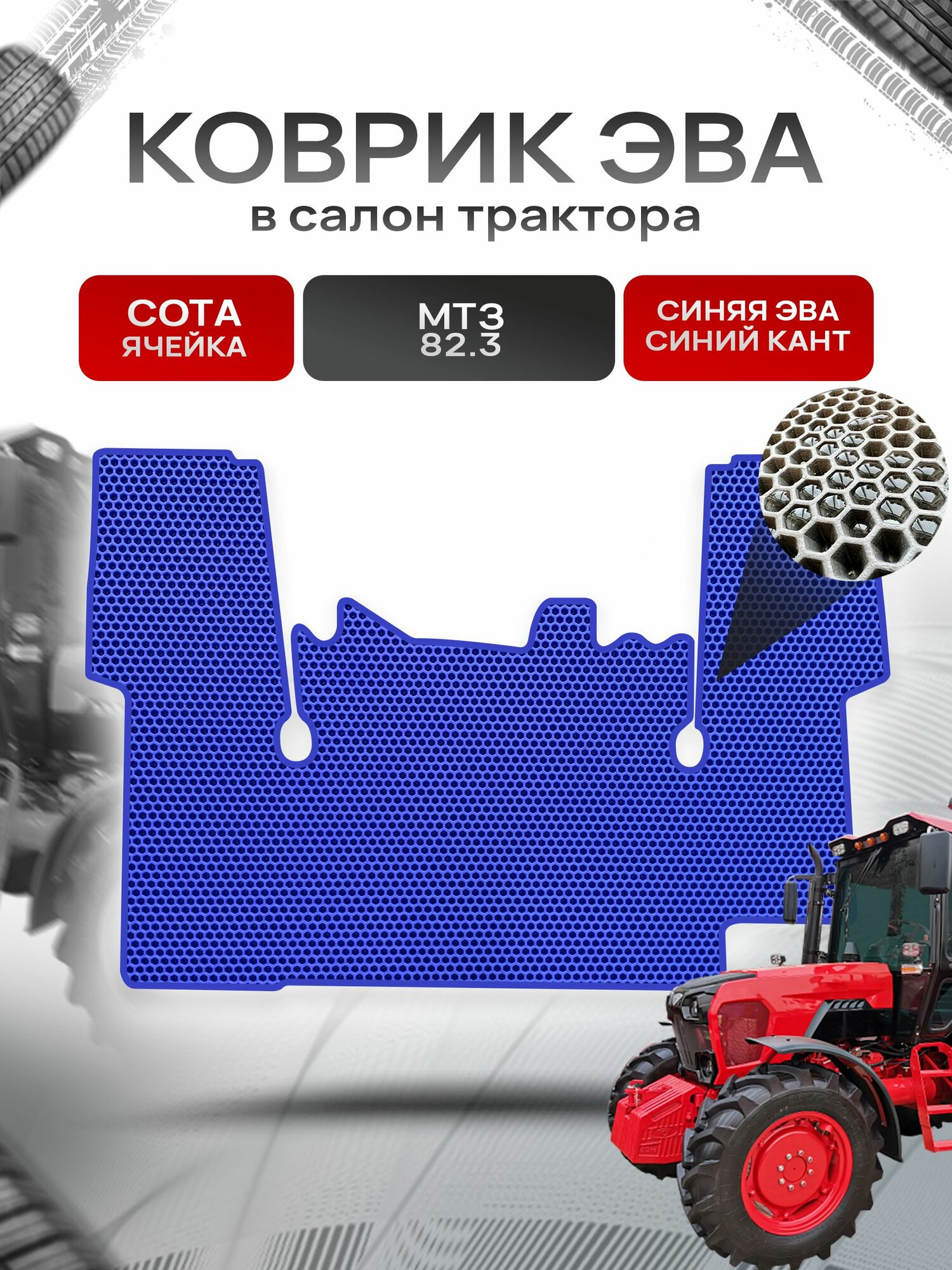 Коврики ЭВА Сота для трактора МТЗ 82.3 с боковым включением КПП Синий с Синим кантом
