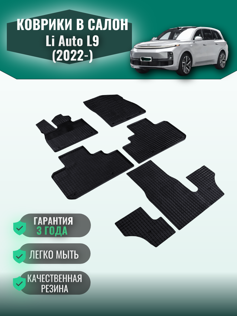 Коврики для автомобиля резиновые с рисунком сетка в Li Auto L9 (2022-) / Автоковрики с бортом в салон Ли Авто Л9