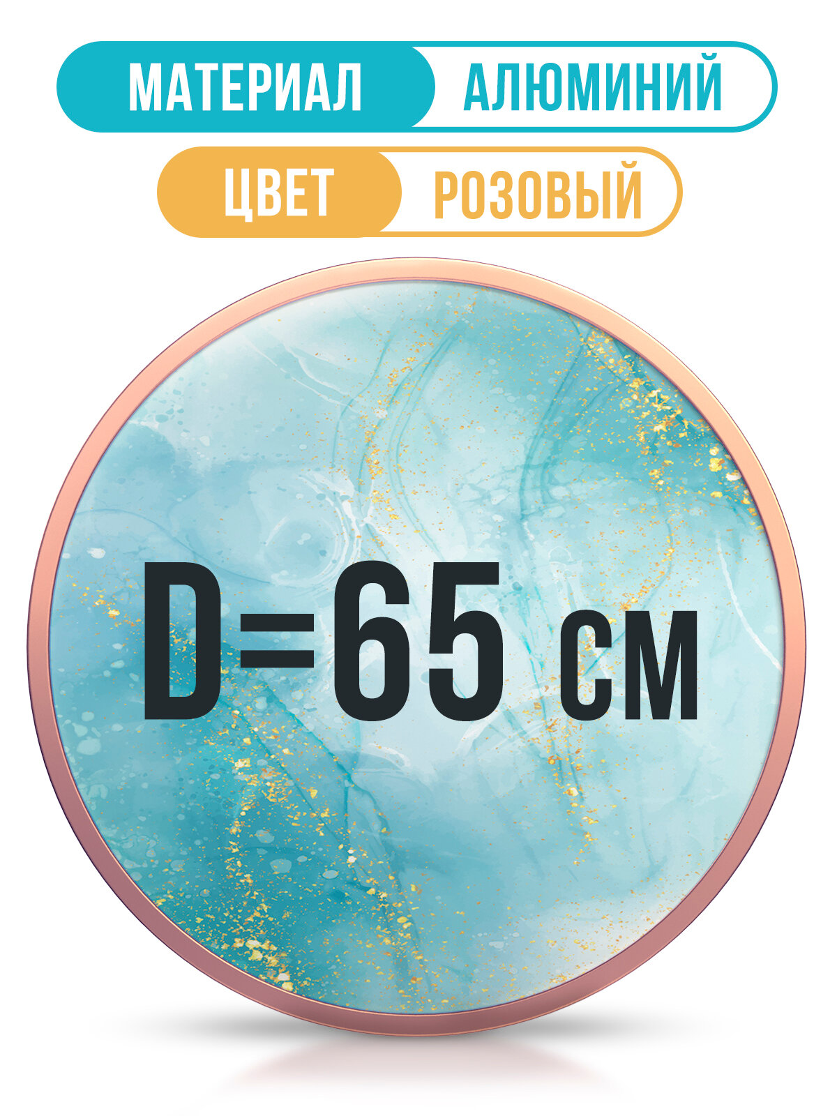 Круглая металлическая фоторамка Designeroom 65 см, розовый глянец