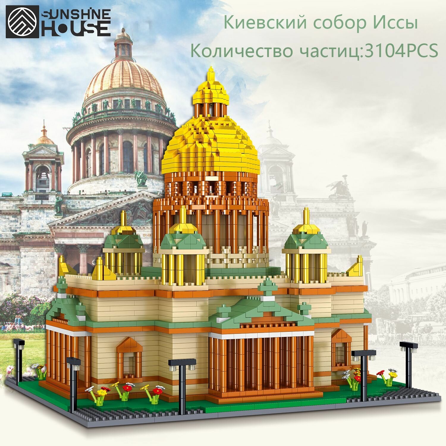 Игрушка из строительных блоков в стиле Исаакиевского собора, которую мама может подарить своему ребенку. -hz