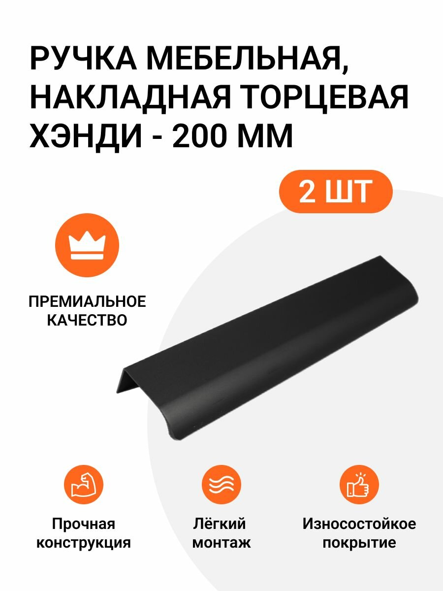 Ручка мебельная, накладная торцевая Хэнди - 200 мм, межцентровое расстояние - 160мм, цвет покрытия - Черный матовый, 2 шт.