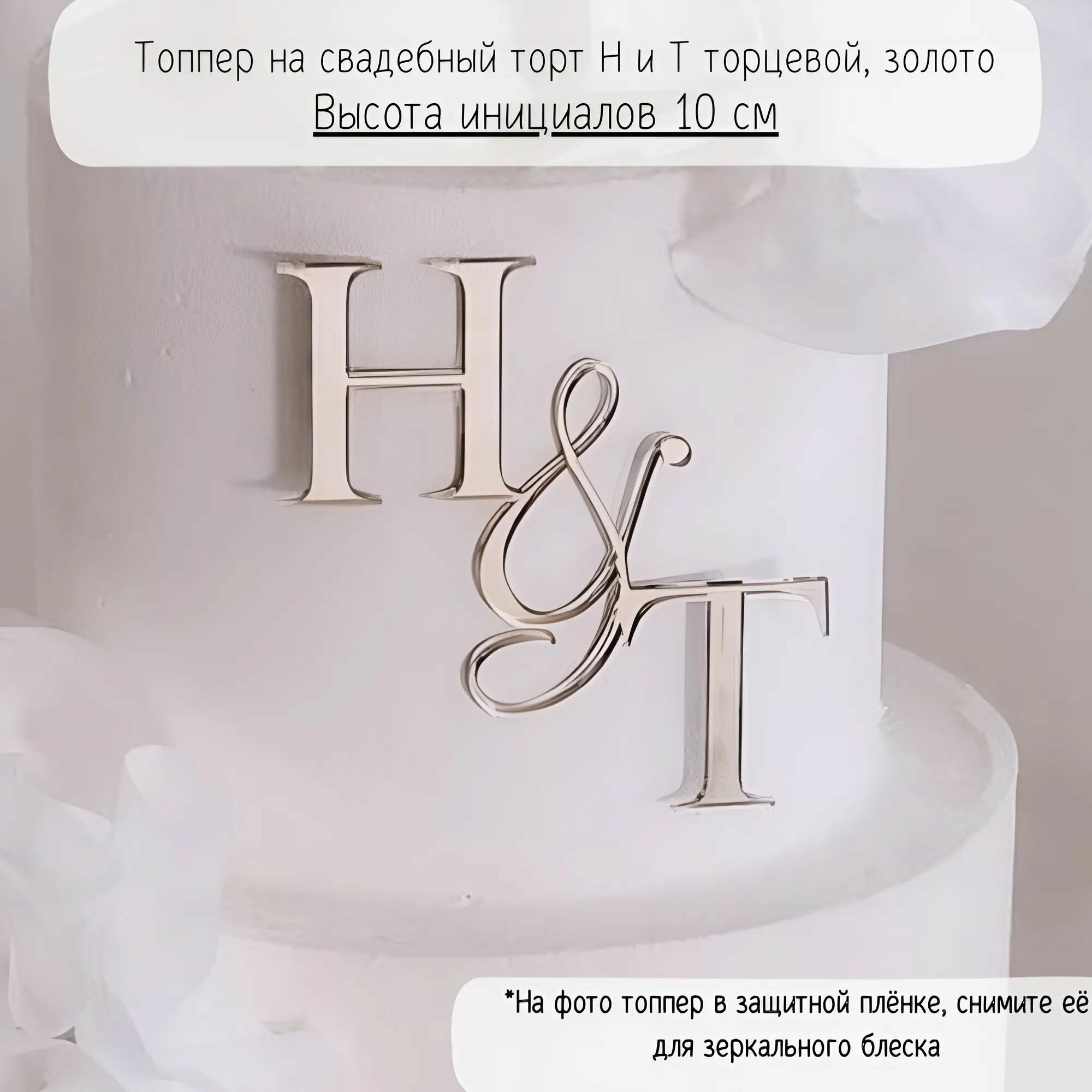 Топпер Н и Т инициалы на свадебный торт/ золотой зеркальный акрил, молодоженам, на свадьбу, годовщину