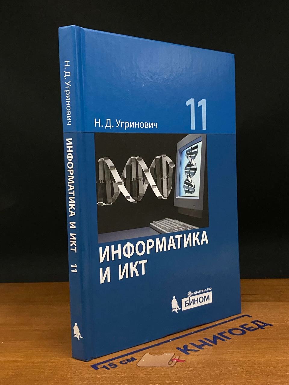 Книга. Информатика и ИКТ. 11 класс 2013 (2042692125515)