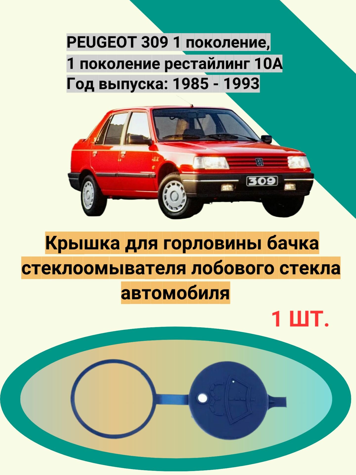 Крышка для горловины бачка стеклоомывателя лобового стекла автомобиля PEUGEOT 309 1 поколение, 1 поколение рестайлинг 10A Год выпуска: 1985 - 1993
