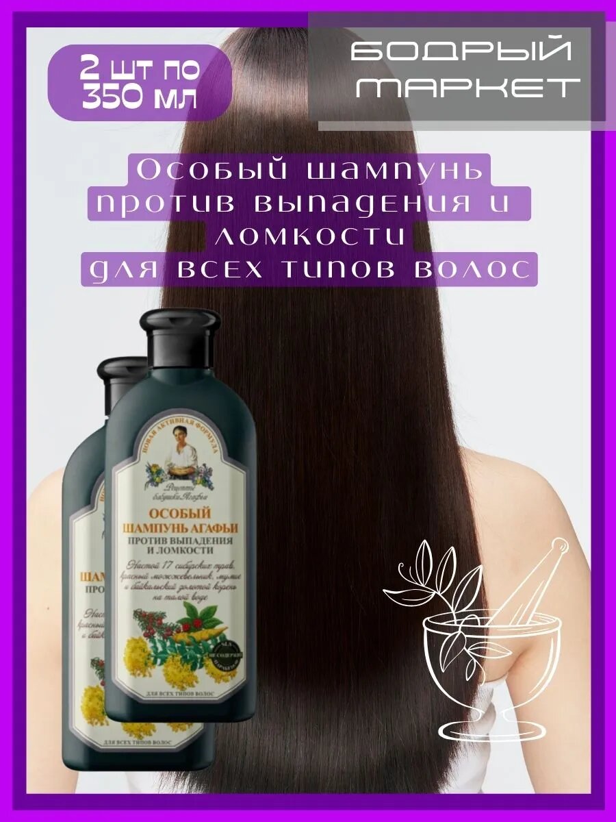 Особый шампунь Агафьи Укрепляющий 2 шт. по 350 мл.