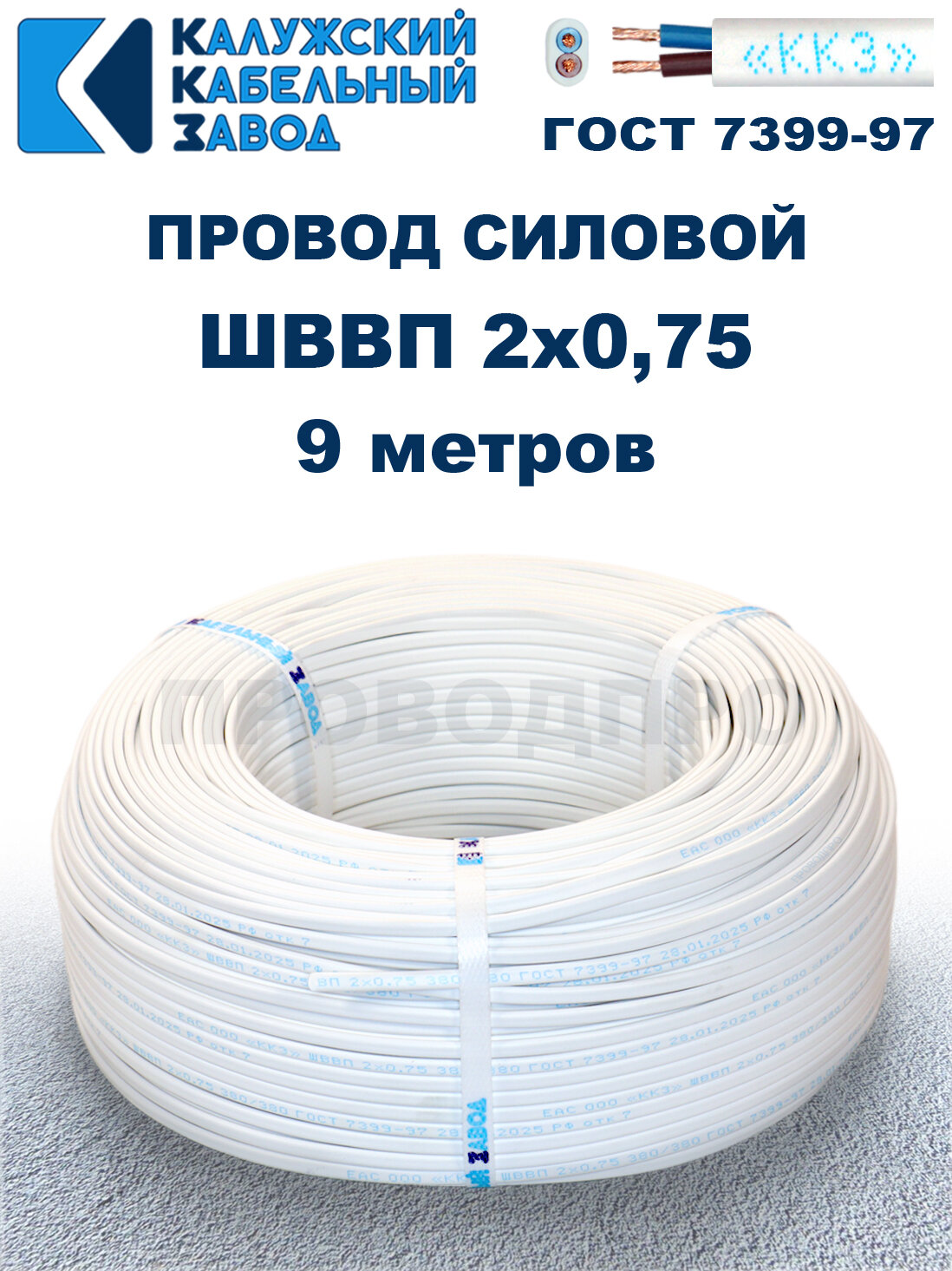 Провод ШВВП 2х0,75 ГОСТ, 9 метров. Белый