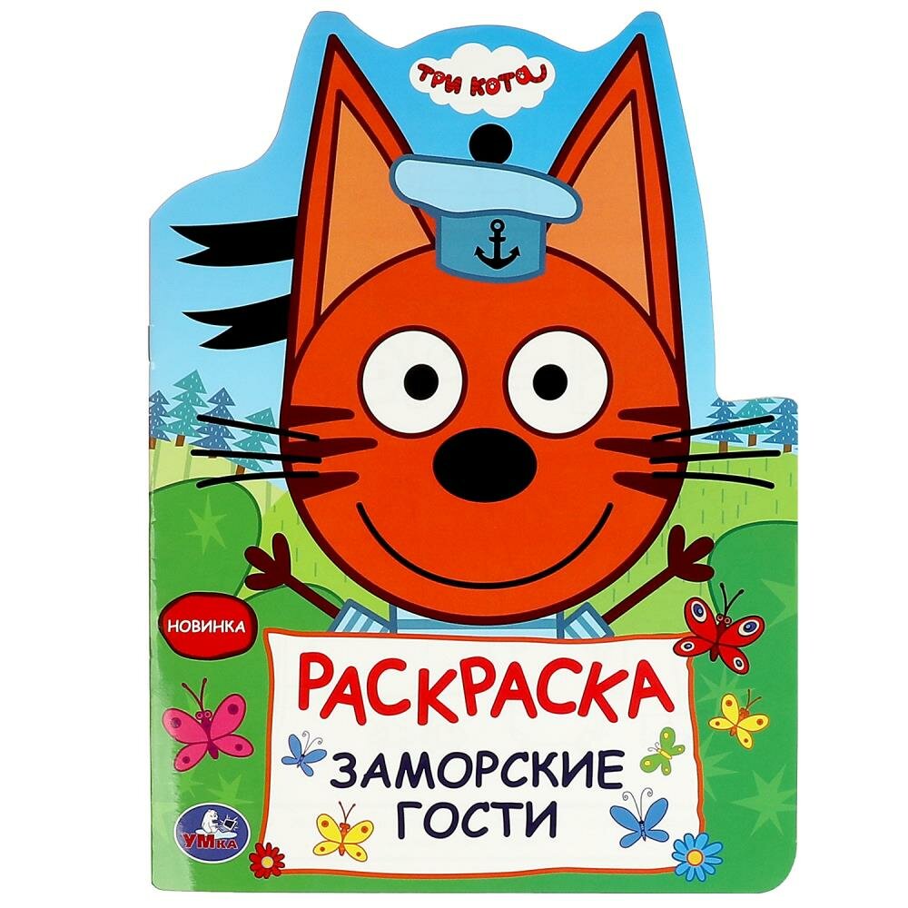 Раскраска "Заморские гости. Три кота" 21х28 см. 16 стр. УМка 978-5-506-08961-2