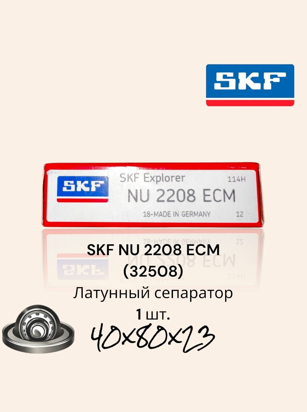 Подшипник универсальный SKF NU 2208 ECM латунный сепаратор (32508). (Для работы на высоких скоростях, применяется во многих отраслях) размер 40x80x23 Германия 100% оригинал