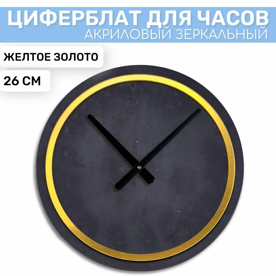 Заготовка для часов зеркальная окантовка EPOXYMASTER Желтое золото, 26см