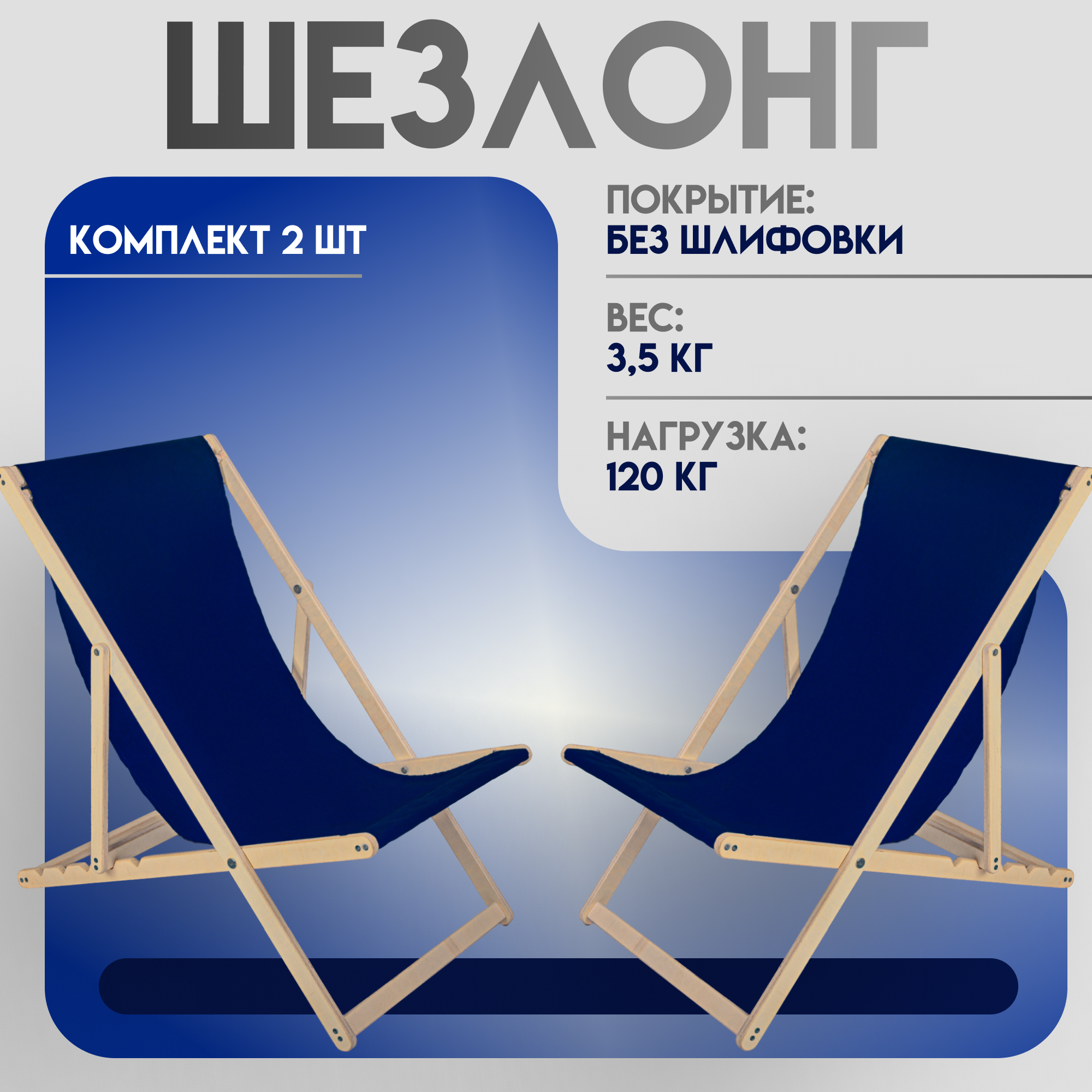 Кресло-шезлонг "Березка" без шлифовки с тёмно-синей тканью складной для дома и дачи, комплект 2 шт