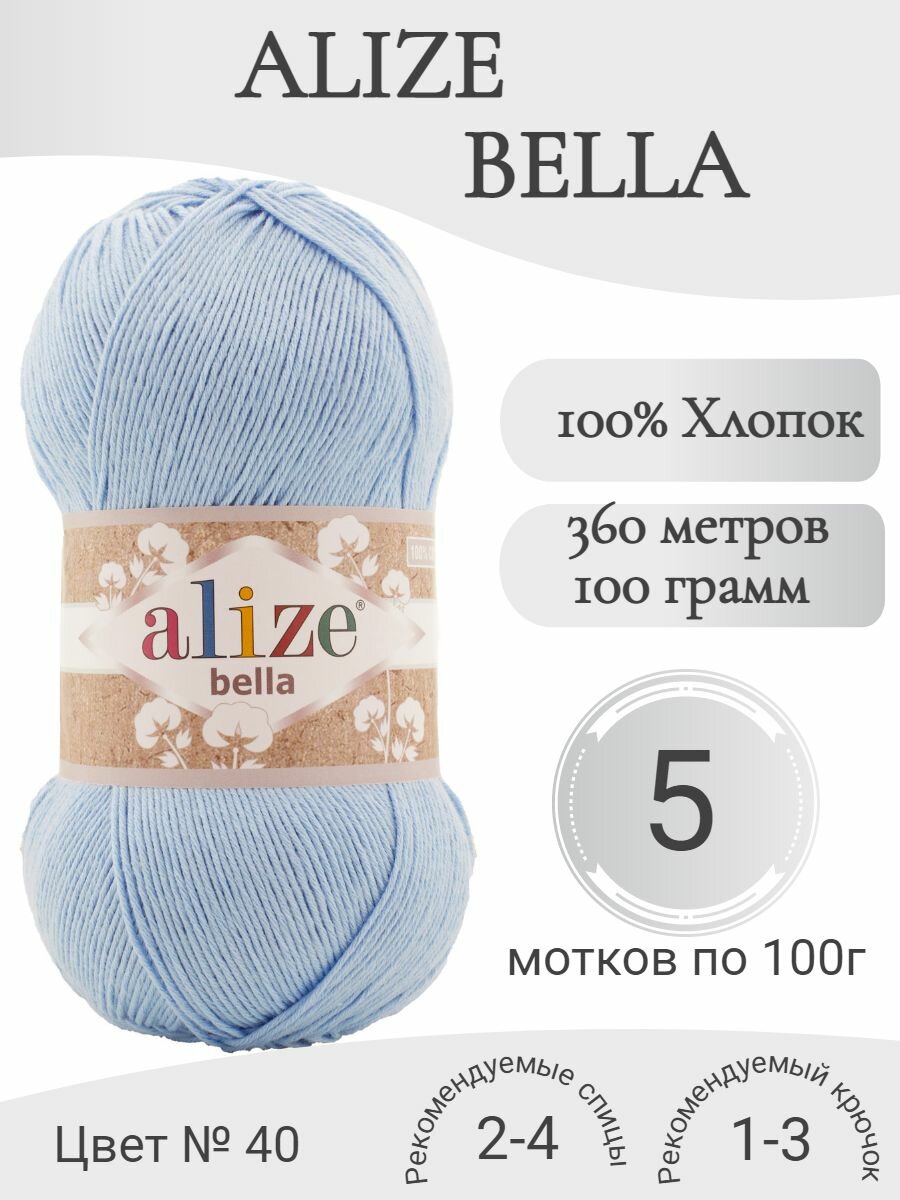 Пряжа Alize Bella (Ализе Белла) 40 голубой (5 мотков)