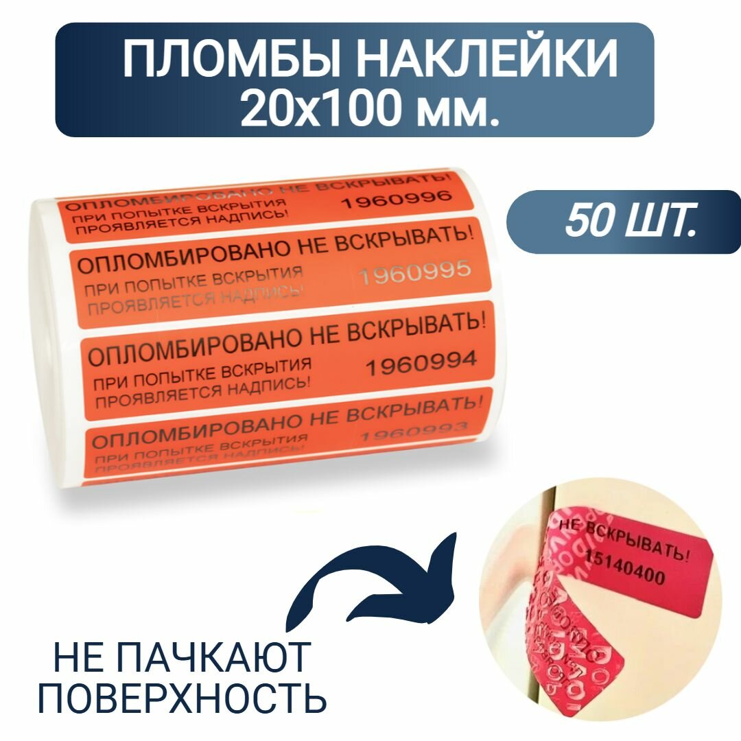 Пломбы наклейки для опечатывания 100 х 20 мм. красные номерные индикаторные ( 50 шт.) (без следа)