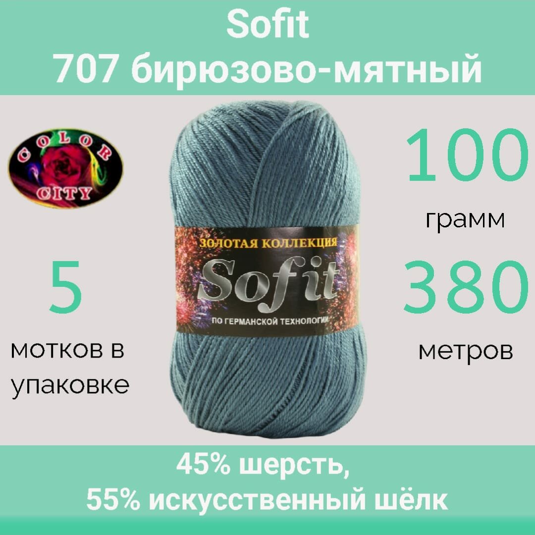 Пряжа Color City Sofit 707 мятно-бирюзовый (100г/380м, упаковка 5 мотков)