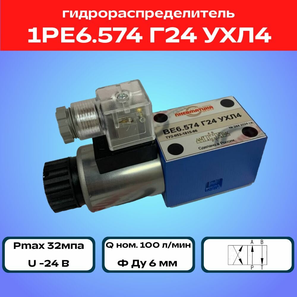 Гидрораспределитель 1РЕ6.574 Г24 УХЛ4