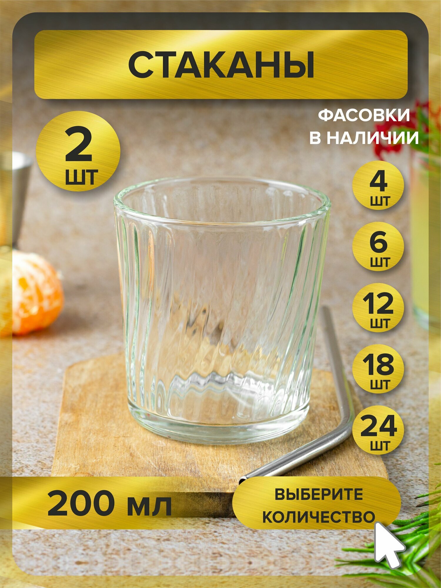 Набор стаканов низких для виски, для воды, для сока, для коктейлей, стекло, 200 мл , 2 штуки