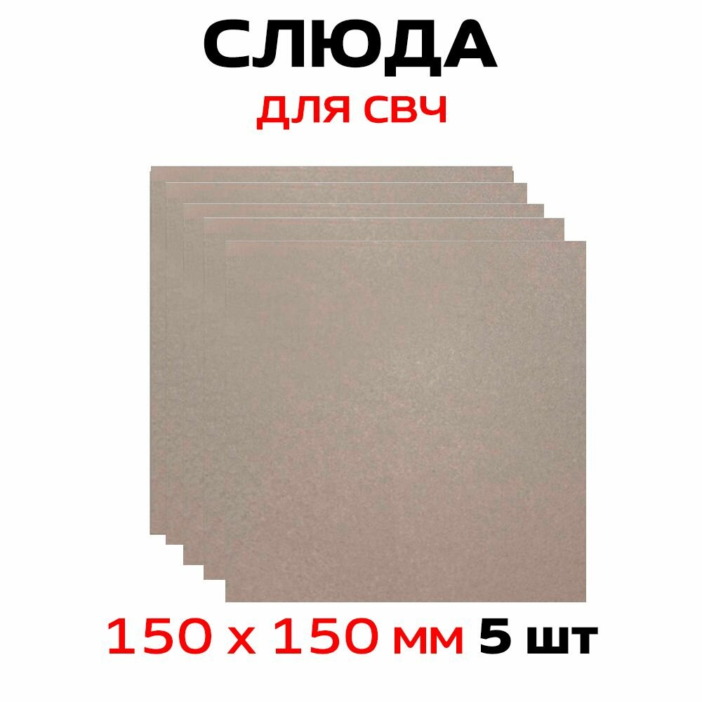 Слюда для микроволновки. Размер 150х150 мм. Слюдяная пластина для СВЧ. 5 шт.