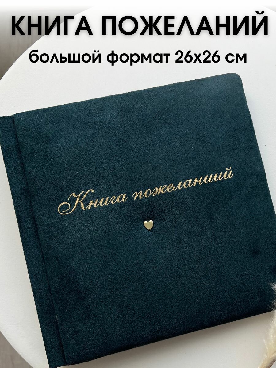 Книга пожеланий темно-зеленая на свадьбу, юбилей, на праздник