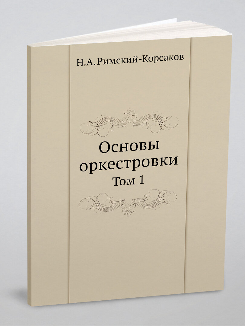 Основы оркестровки. Том 1 | Н. А. Римский-Корсаков | 1946 | Репринт