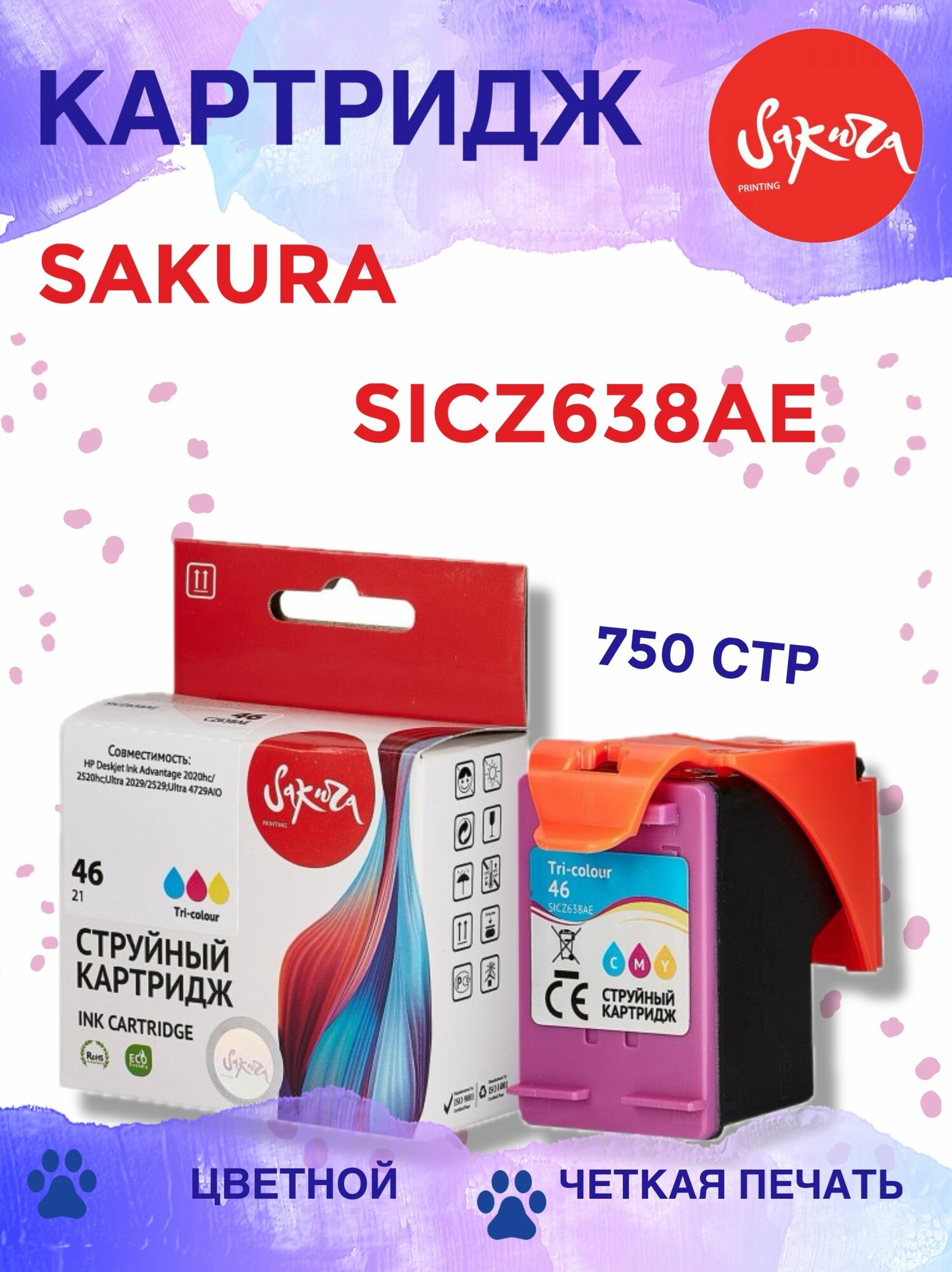 Картридж Sakura SICZ638AE (HP 46 - CZ638AE), цветной