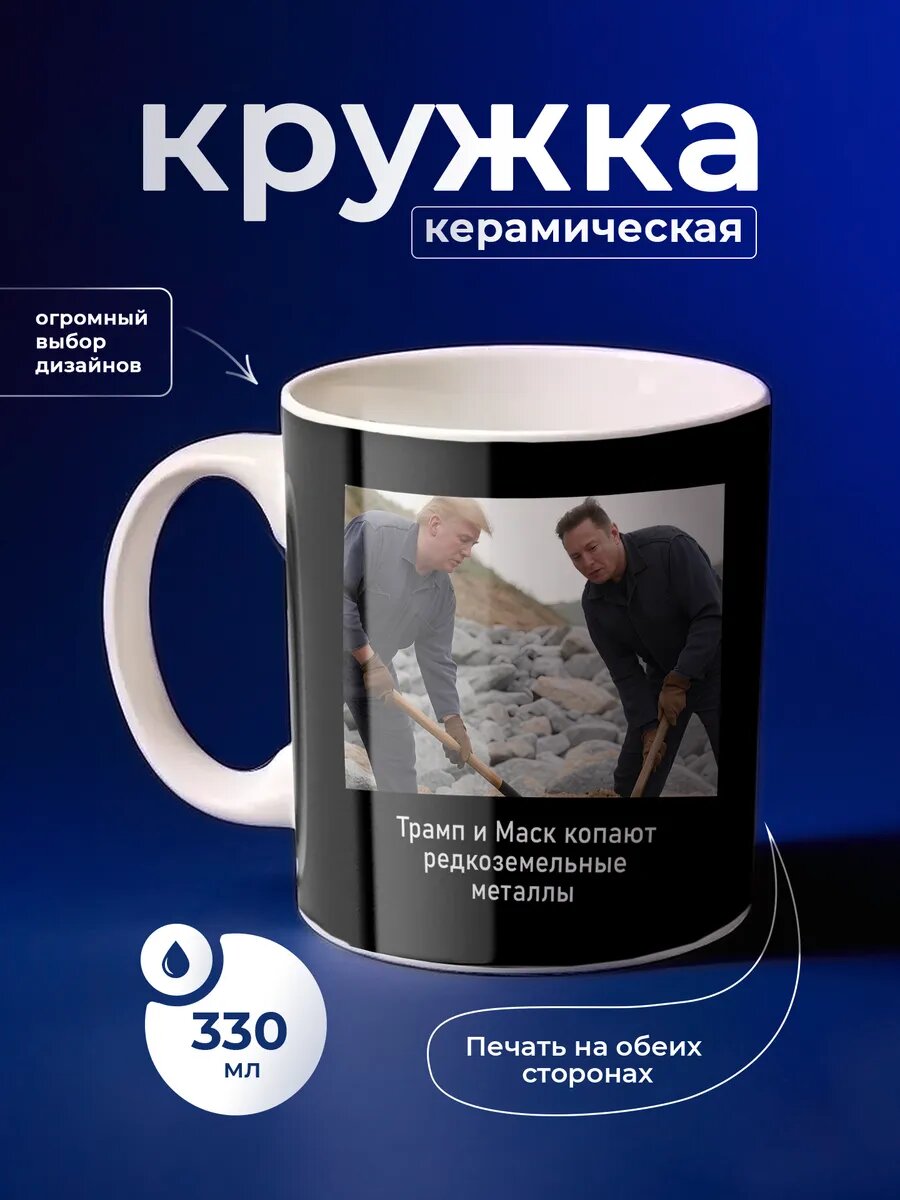 Кружка керамическая PNP NARD, 330 мл, с цветным принтом Трамп и Маск