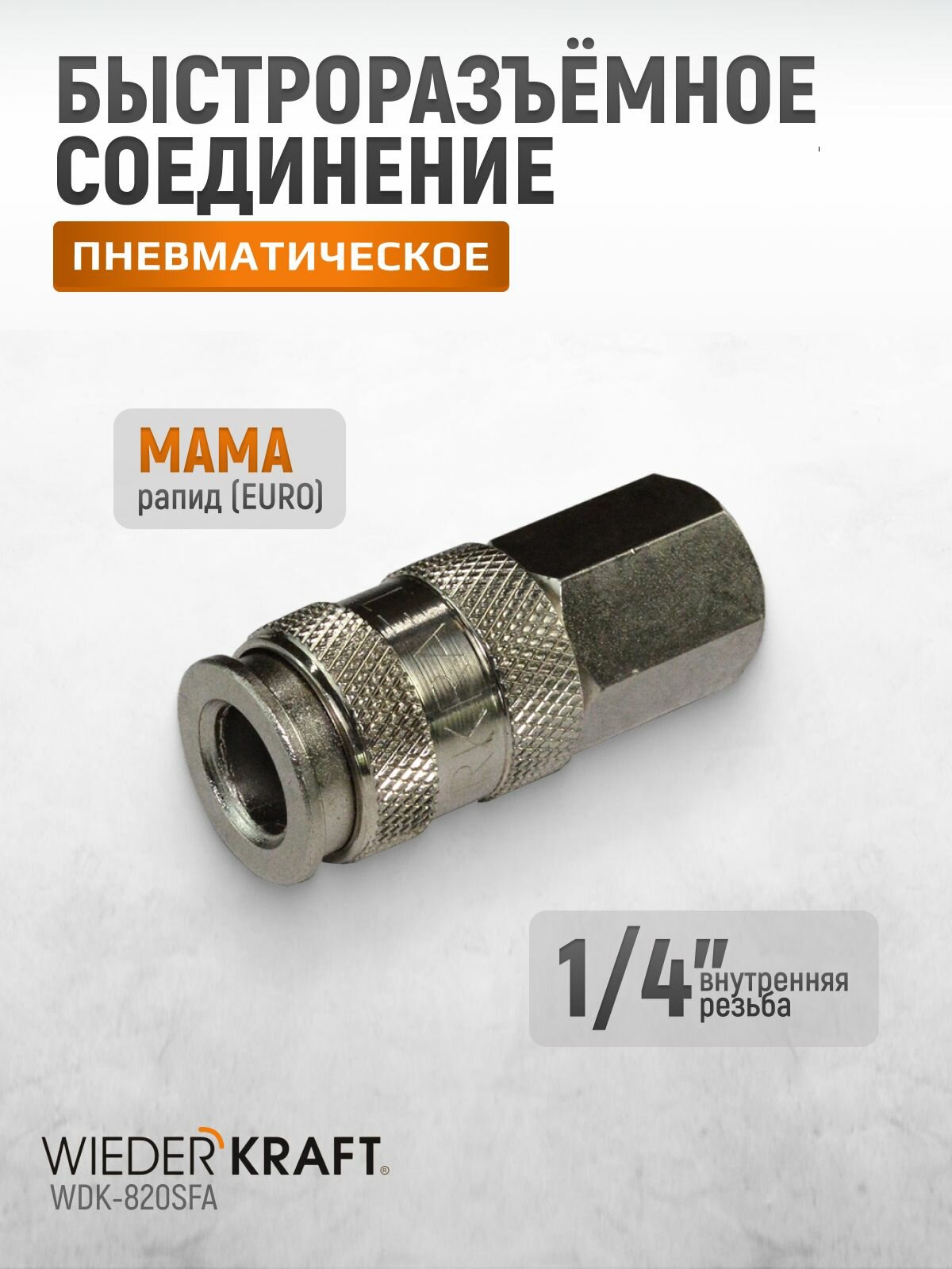 Пневматическое быстроразъёмное соединение резьба F 1/4 WDK-820SFA