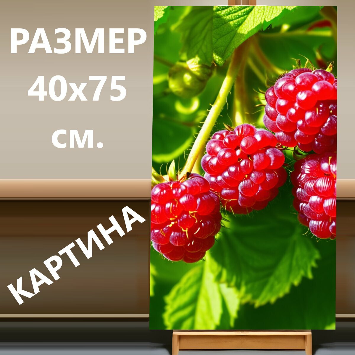 Картина на холсте "Сочные красные малины на фоне зелёных листьев. Яркие и детализированные ягоды, с характерной структурой. Естественное." на подрамнике 75х40 см. для интерьера