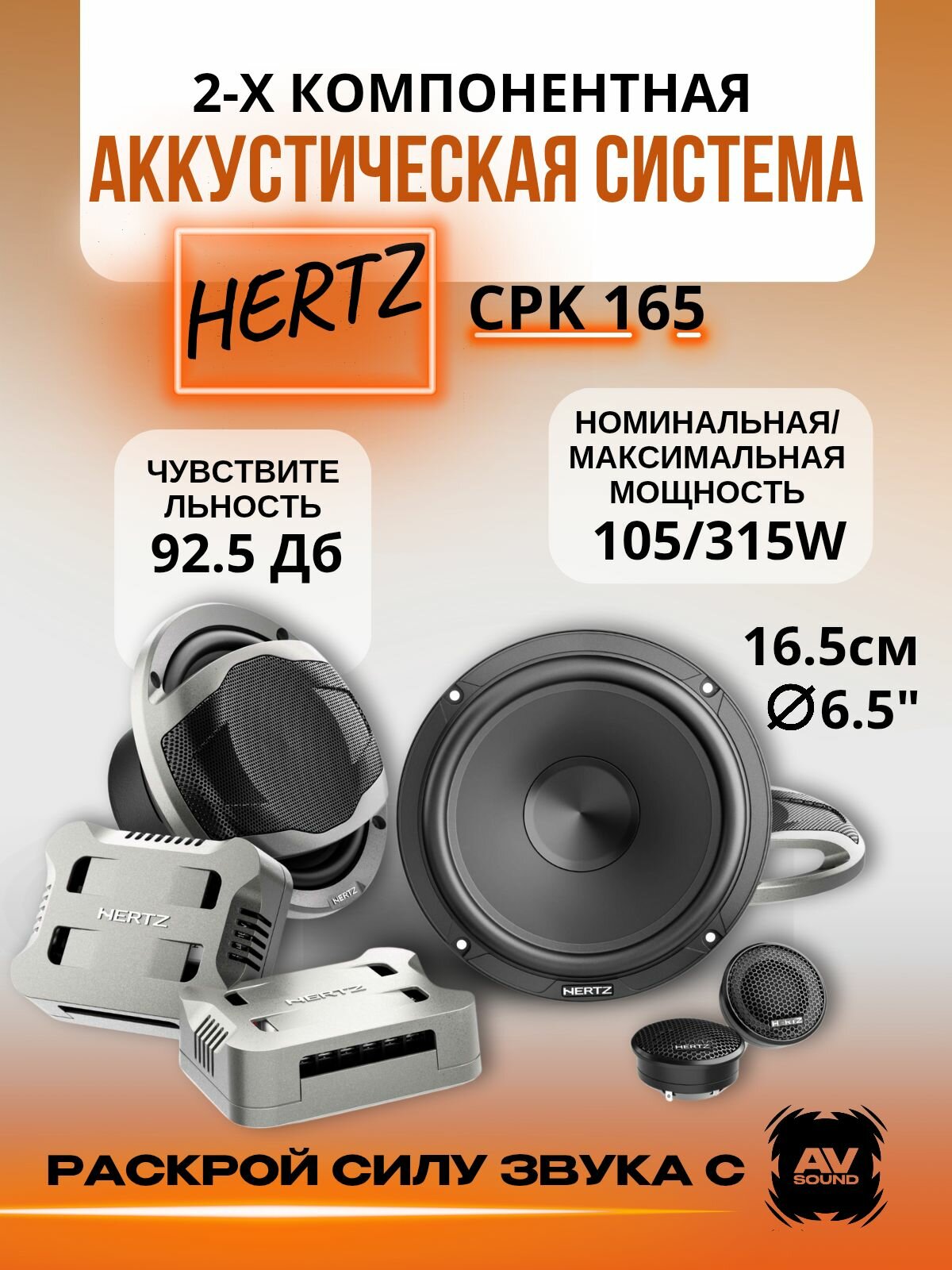 Компонентная акустическая система Hertz CPK 165, 6.5 дюймов, Min 105 Вт, Max 315 Вт