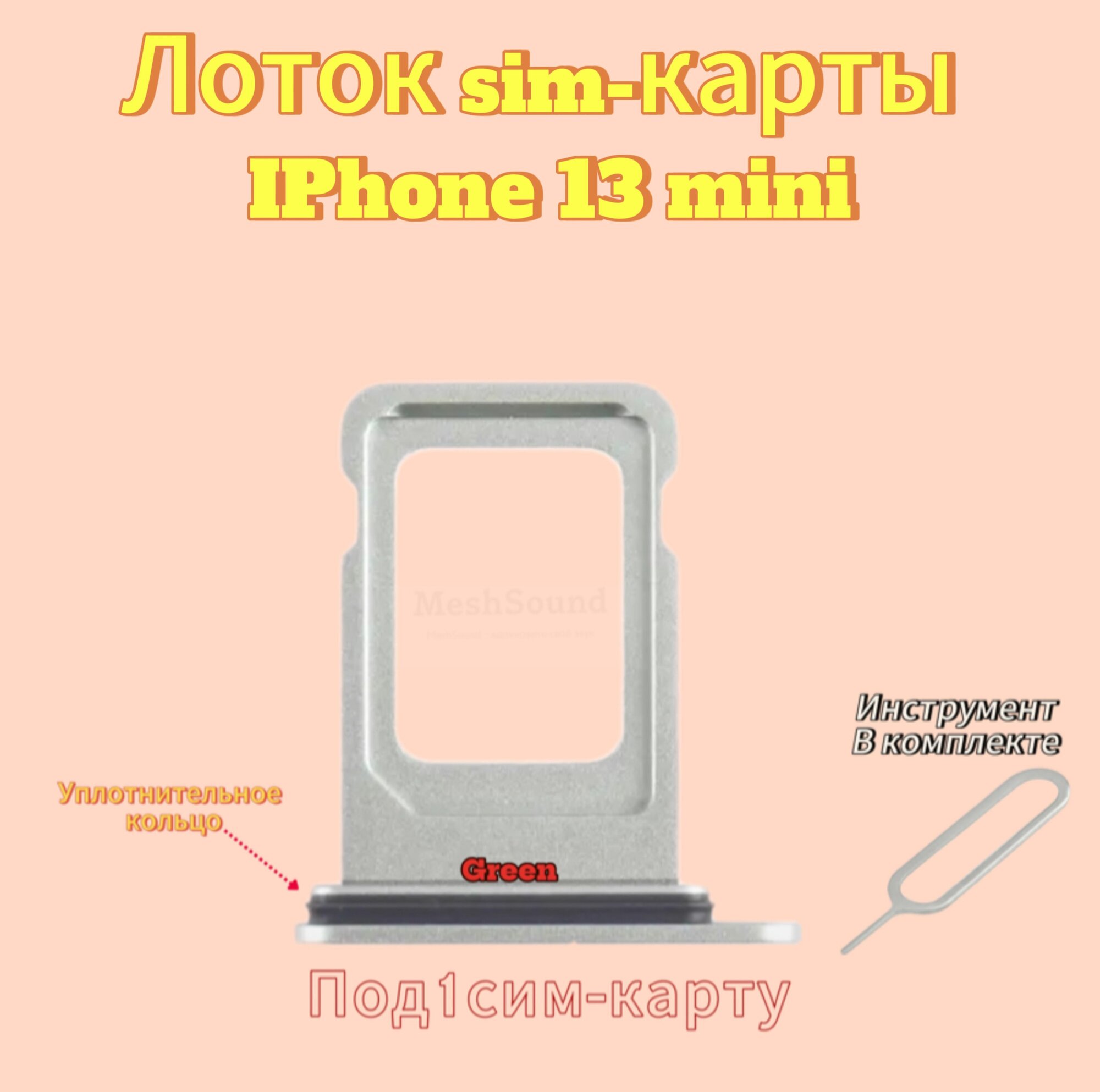 Лоток (держатель) SIM-карты IPhone 13 mini (GREEN)