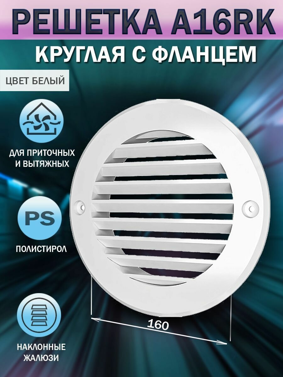Решетка вентиляционная с фланцем D 160 мм, внешний D 196 мм, пластиковая, белая