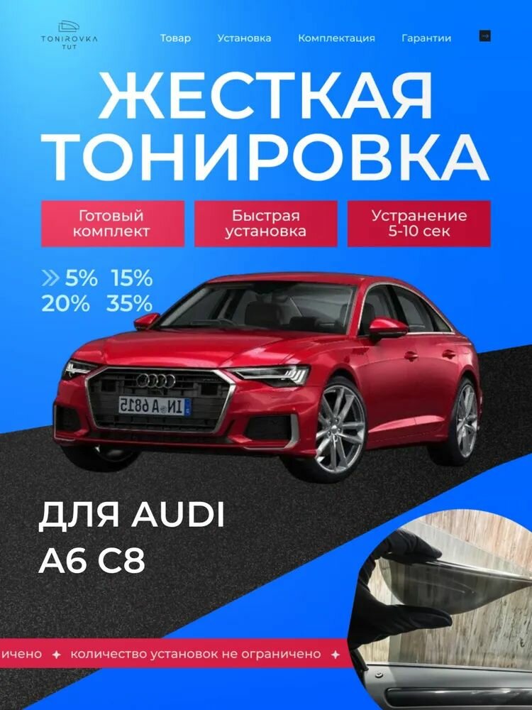 PREMIUM PLUS жёсткая тонировка Audi A6 C8 20% / премиум плюс съёмная тонировка Ауди А6 С8 20%