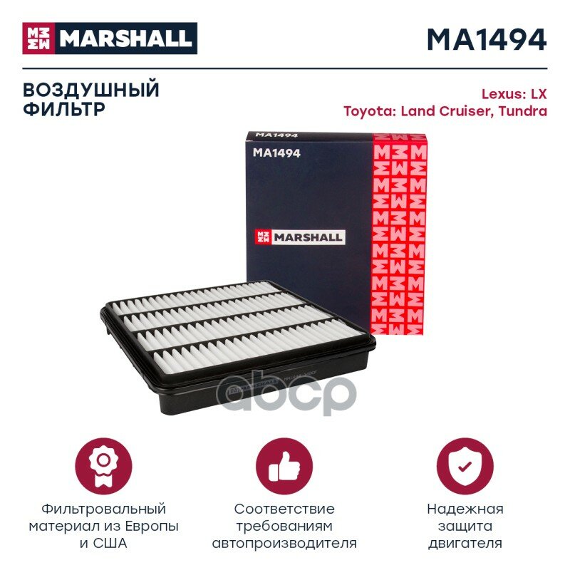 Фильтр воздушный MARSHALL арт. MA1494