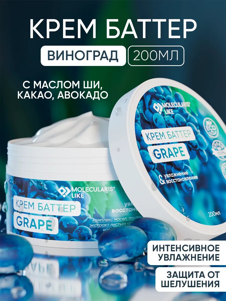 Увлажняющий крем баттер для тела рук и ног виноград