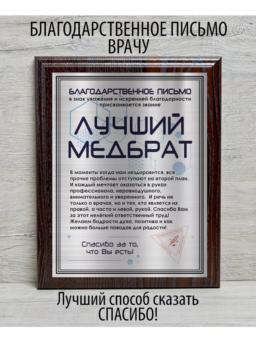 Благодарственное письмо "Лучший медбрат"