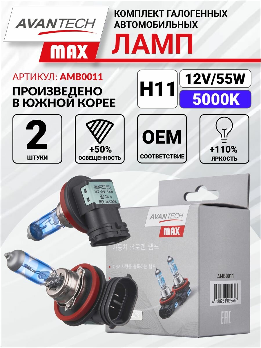 H11 Лампы галогеновые 5000K белый свет 55W 12V высокотемпературные Avantech MAX (комплект 2 шт.) AMB0011