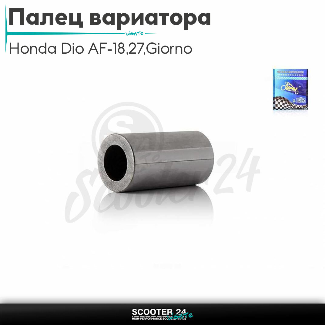 Палец вариатора на скутер Honda Dio AF-18/27/Giorno толстый вал/Хонда Дио АФ Джорно и Такт"LIPAI"