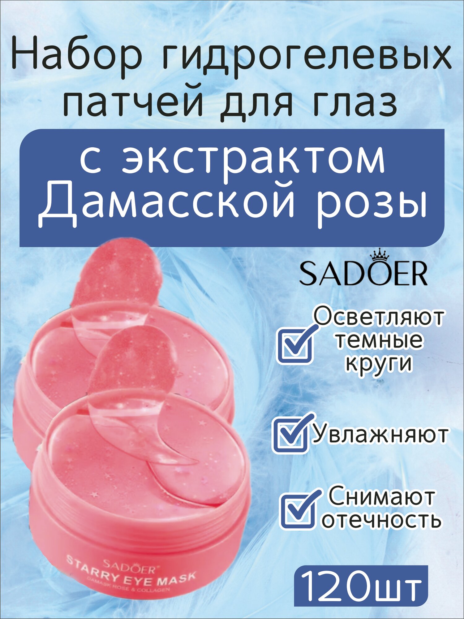 Sadoer. Набор патчей для глаз гидрогелевые с экстрактом Дамасской розы, 60 пар