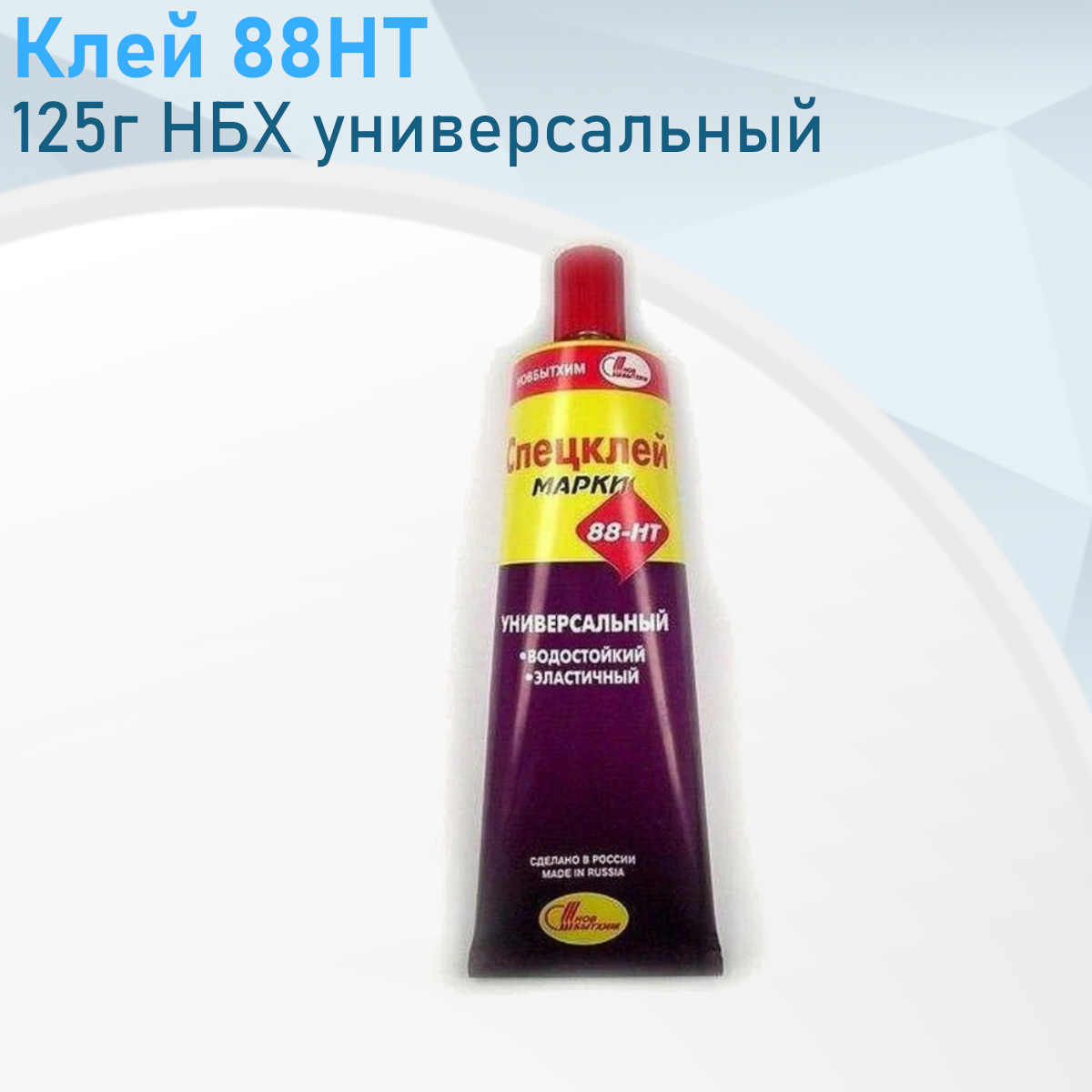 Клей 88НТ 125г НБХ универсальный 137048