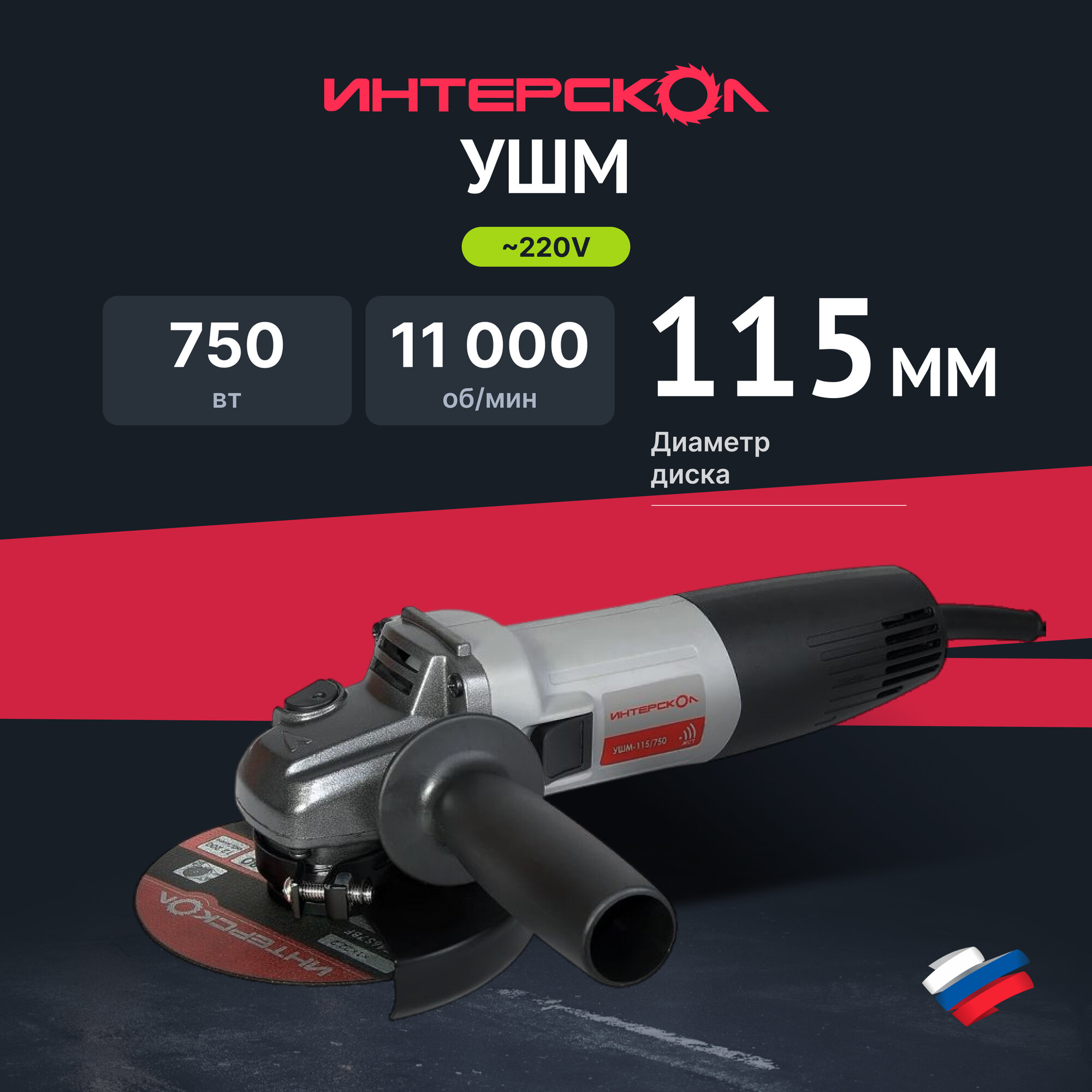 Угловая шлифмашина ИНТЕРСКОЛ УШМ-115/750, 750 Вт, 115 мм, 11000 об/мин (760.1.0.70)