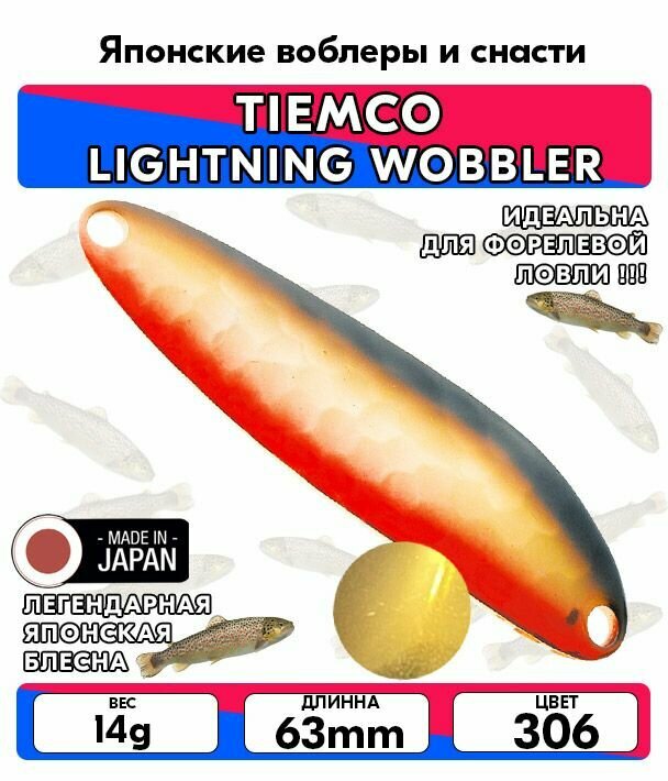 Колеблющаяся блесна TIEMCO LIGHTNING WOBBLER 63mm 14g цвет 306
