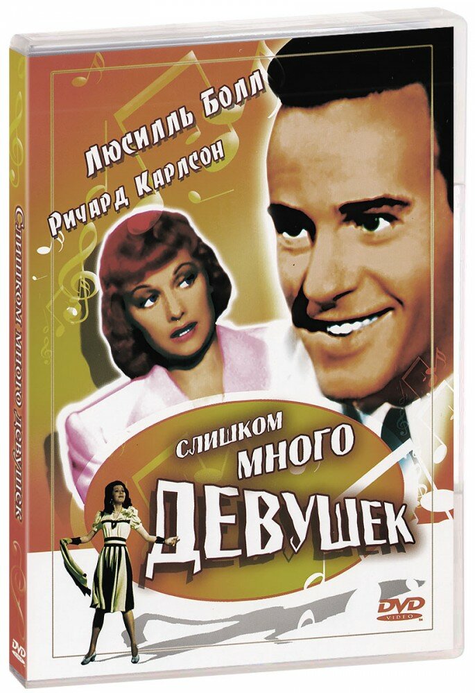 Слишком много девушек (DVD) (ДВД диск, DVD Box, США, RKO Radio Pictures)