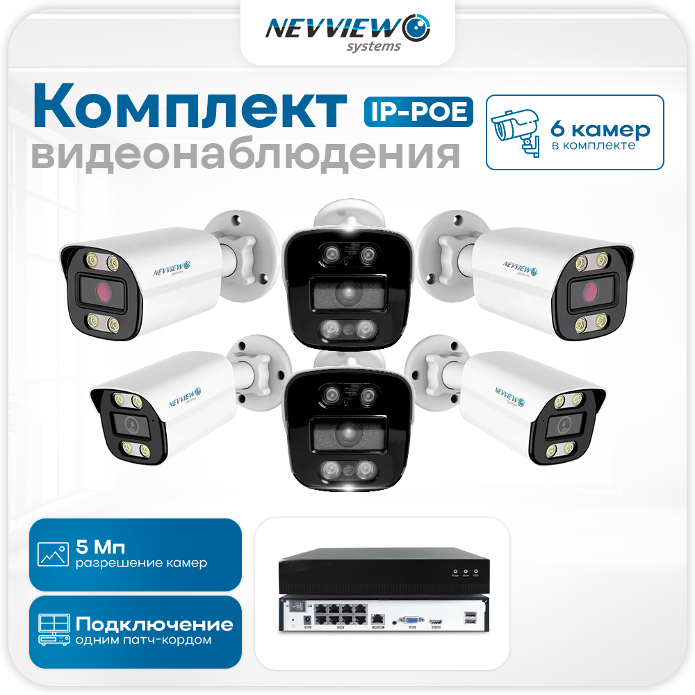 Комплект видеонаблюдения IP 5Мп Nevview NVE-B506-POE