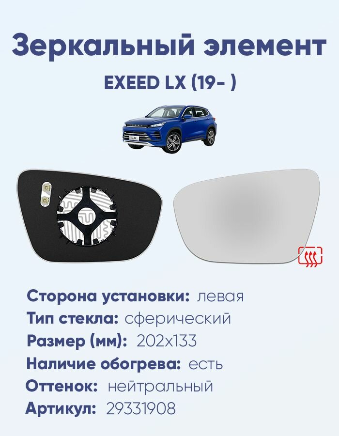 Зеркальный элемент левый EXEED LX (19- ) сфера нейтральный с обогревом