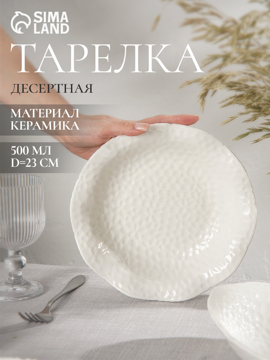 Тарелка керамическая десертная «Воздушность», 500 мл, d=23 см, цвет белый