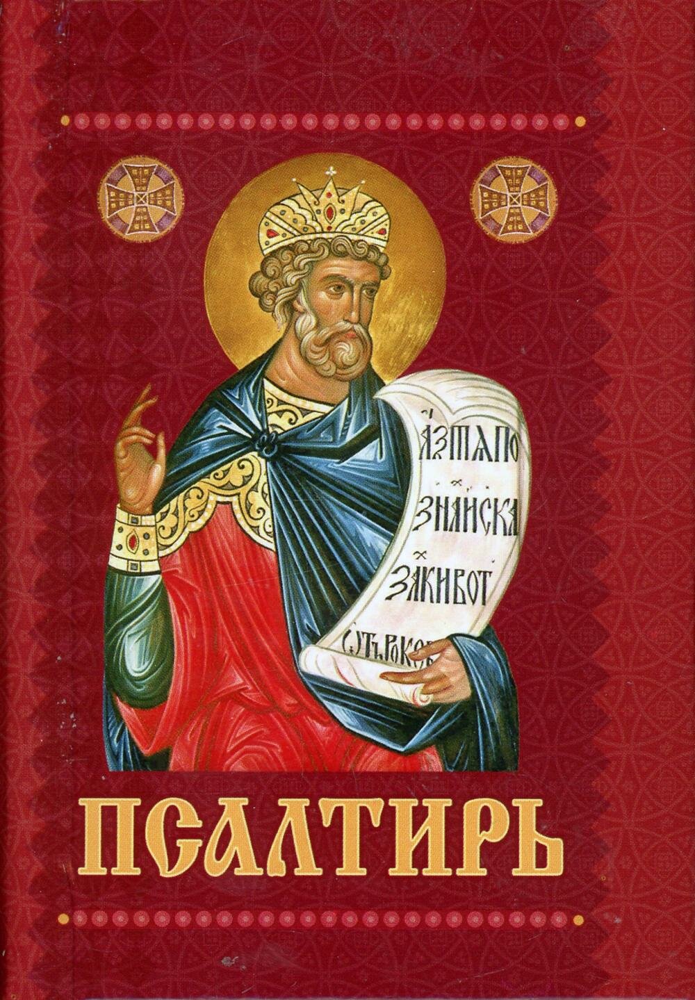 Псалтирь с приложением молитв о живых и усопших (карм./форм.). Пр. храма Св. Духа сошествия на Лазаревском кладбище