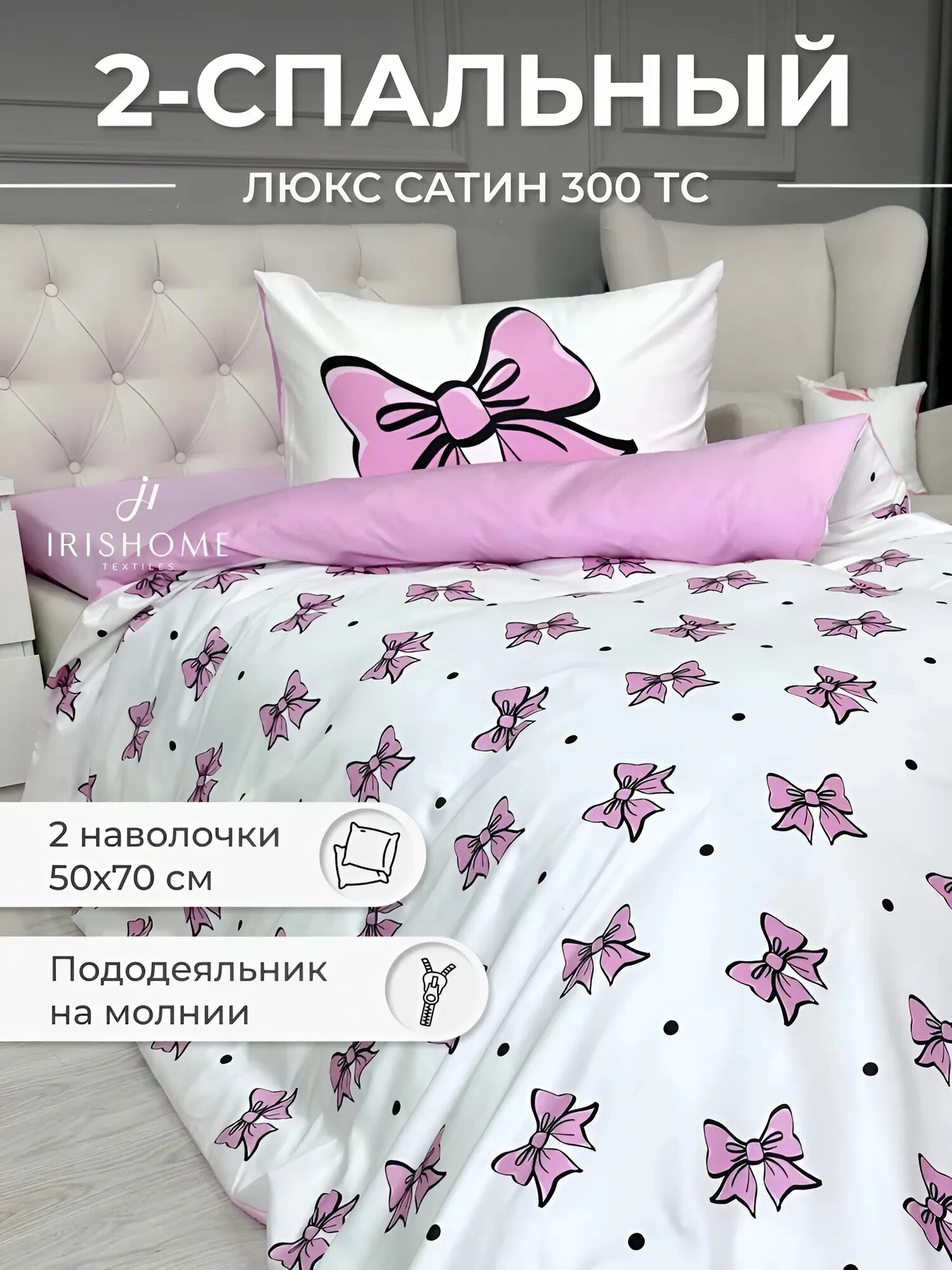 Постельное белье двуспальное детское, IRISHOME, бантики, сатин-люкс