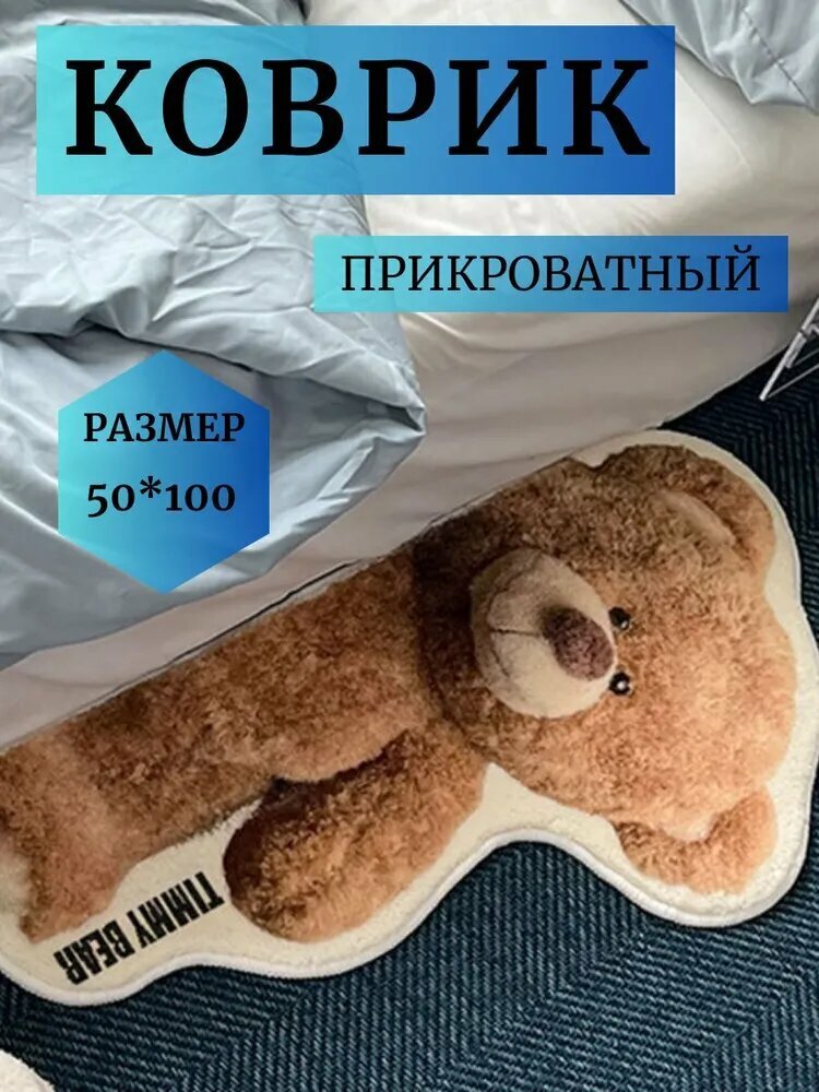 Коврик прикроватный "Мишка" Z02A T32M, коричневый, 50х100 см