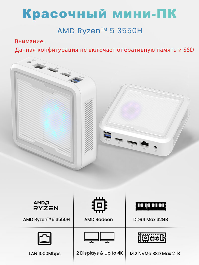 Мини-ПК (white, AMD Ryzen 5 3550H, Нет RAM, нет SSD, AMD Radeon Vega 8 )
