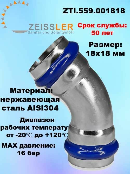 Пресс-угольник двухраструбный 45* ф18х18 мм из нержавеющей стали Zeissler