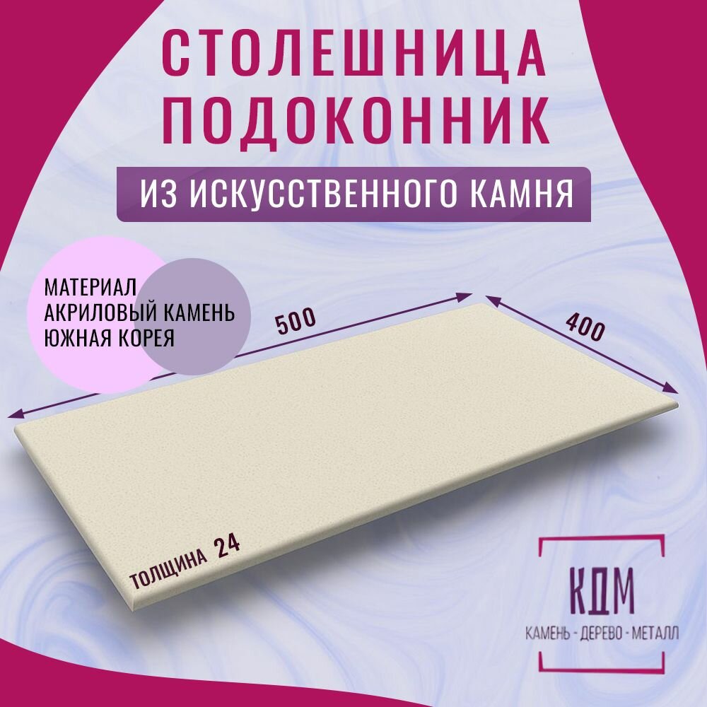 500х400х24 - искусственный камень, акрил