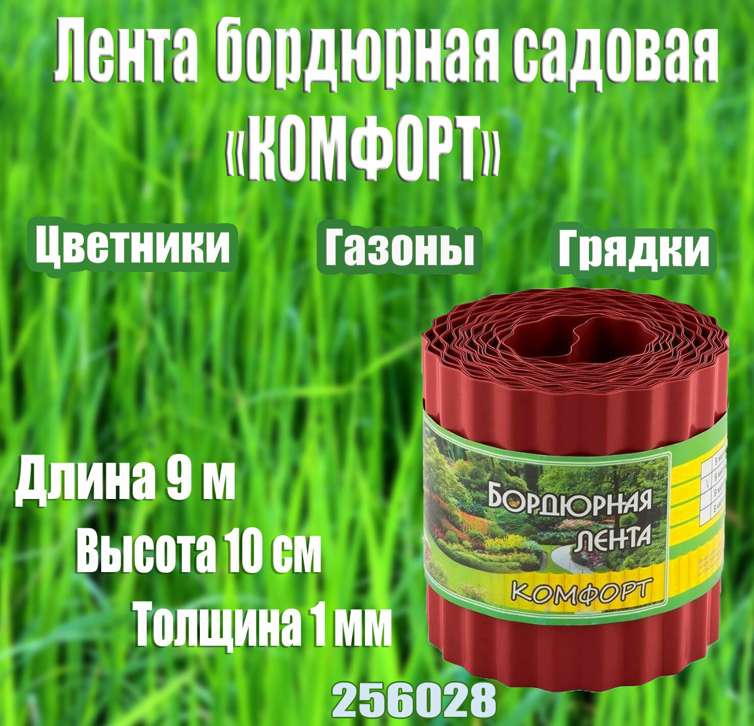 Бордюр для газонов и грядок комфорт H=10 см L=9 м красный пластик устойчивый к ультрафиолету толщина 0.6 мм диаметр рулона 150 мм